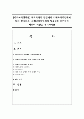 [사회복지정책론] 복지국가의 관점에서 치매국가책임제에 대해 분석하고, 치매국가책임제의 필요성과 관련하여 자신의 의견을 제시하시오-1페이지