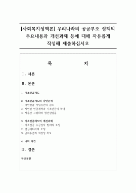 [사회복지정책론] 우리나라의 공공부조 정책의 주요내용과 개선과제 등에 대해 자유롭게 작성해 제출하십시오-1페이지