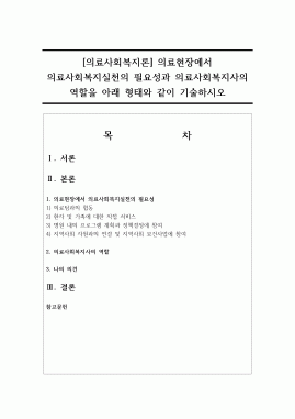 [의료사회복지론] 의료현장에서 의료사회복지실천의 필요성과 의료사회복지사의 역할을 아래 형태와 같이 기술하시오-1페이지