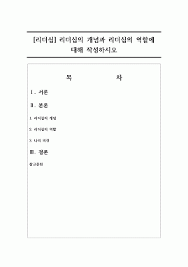 [리더십] 리더십의 개념과 리더십의 역할에 대해 작성하시오-1페이지