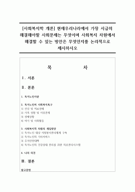 [사회복지학 개론] 현재우리나라에서 가장 시급히 해결해야할 사회문제는 무엇이며 사회복지 차원에서 해결할 수 있는 방안은 무엇인지를 논리적으로 제시하시오-1페이지