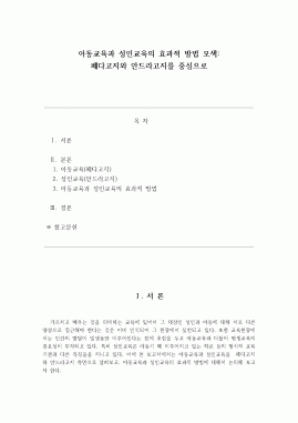 성인교육과 아동교육의 방법이 달라야 한다면 어떻게 교육해야 하는지를 논하시오A++-1페이지