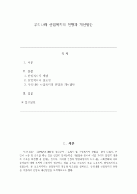 산업복지의 개념과 필요성을 설명하고 우리나라 산업복지 개선점 및 전망 등 본인 생각을 기술하시오A++-1페이지