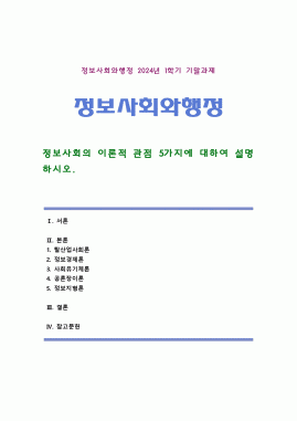 [정보사회와행정 2024년 기말] 정보사회의 이론적 관점 5가지에 대하여 설명하시오.-1페이지