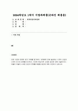 세계의정치와경제B형 기말 2024년, 교재 10장과 관련한 참고 자료를 참고하여, 세계화로 인해 발생하는 스포츠 산업과 스포츠 리그의 변화를 묘사하고, 이러한 현상으로 소외된 집단에 대해 서술하시오. 더불어 이렇게 소외된 집단의 문제를 해결할 방안에 대해 고민하고 논하시오-1페이지