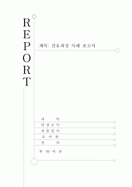 A+ 간호과정보고서_심근경색_SIADH_진단10개-1페이지