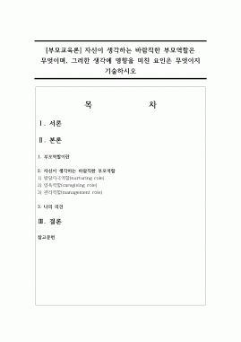 [부모교육론] 자신이 생각하는 바람직한 부모역할은 무엇이며, 그러한 생각에 영향을 미친 요인은 무엇이지 기술하시오-1페이지