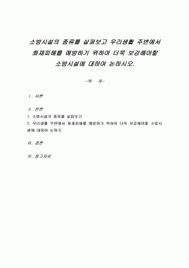 소방시설의 종류를 살펴보고 우리생활 주변에서 화재피해를 예방하기 위하여 더욱 보강해야할 소방시설에 대하여 논하시오.-1페이지