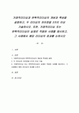 거래적리더십과 변혁적리더십의 개념과 특성을 설명하고, 두 리더십의 차이점을 3가지 이상 기술하시오-1페이지