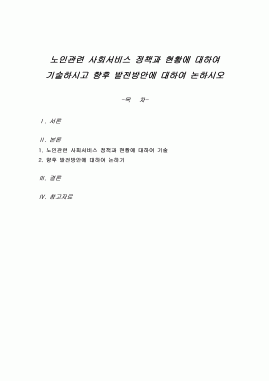 노인관련 사회서비스 정책과 현황에 대하여 기술하시고 향후 발전방안에 대하여 논하시오-1페이지