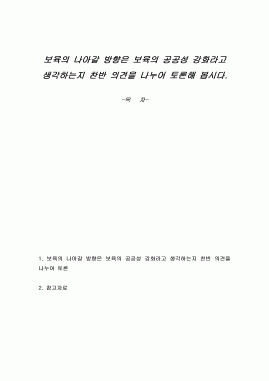 보육의 나아갈 방향은 보육의 공공성 강화라고 생각하는지 찬반 의견을 나누어 토론해 봅시다.-1페이지