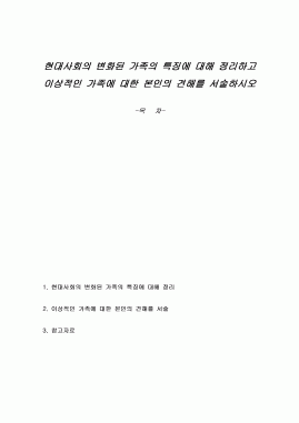 현대사회의 변화된 가족의 특징에 대해 정리하고 이상적인 가족에 대한 본인의 견해를 서술하시오-1페이지