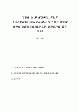 기업을 한 곳 선정하여, 기업의 소비자상담실(고객상담실)에서 하고 있는 업무에 대하여 설명하시오.(영리기업, 비영리기업 모두 가능)-1페이지