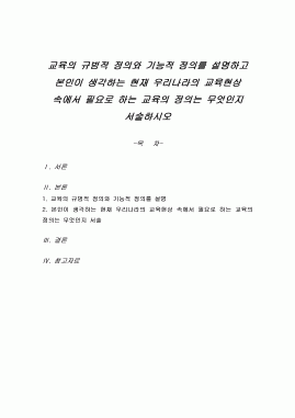 교육의 규범적 정의와 기능적 정의를 설명하고 본인이 생각하는 현재 우리나라의 교육현상 속에서 필요로 하는 교육의 정의는 무엇인지 서술하시오-1페이지