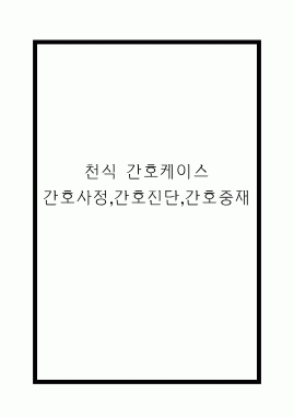 천식 간호케이스 (간호진단,간호사정,간호중재 ) 및 천식 증상,병태생리 및 천식 진단과 치료법 연구-1페이지