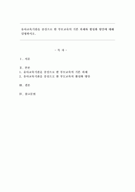 유아교육기관을 중심으로 한 부모교육의 기본 과제와 활성화 방안에 대해 설명하시오.-1페이지