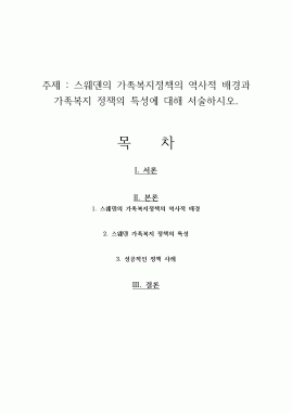 스웨덴의 가족복지정책의 역사적 배경과 가족복지 정책의 특성에 대해 서술하시오-1페이지