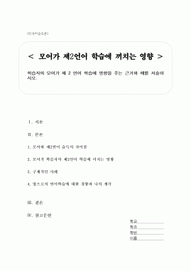 학습자의 모어가 제 2 언어 학습에 영향을 주는 근거와 예를 서술하시오-1페이지