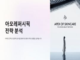 [A+]아모레퍼시픽 전략 분석, 기업분석-1페이지