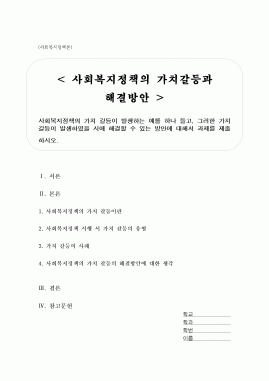 사회복지정책의 가치 갈등이 발생하는 예를 하나 들고, 그러한 가치 갈등이 발생하였을 시에 해결할 수 있는 방안에 대해서 과제를 제출하시오-1페이지