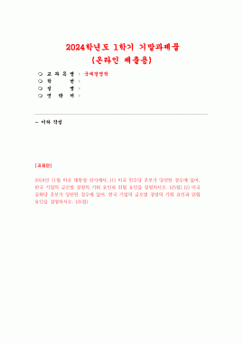 (국제경영학 기말) 2024년 11월 미국 대통령 선거에서, 1) 미국 민주당 후보가 당선된 경우에 있어, 한국 기업의 글로벌 경영의 기회 요인과 위협 요인을 설명하시오 2) 미국 공화당 후보가 당선된 경우에 있어, 한국 기업의 글로벌 경영의 기회 요인과 위협 요인을 설명하시오-1페이지