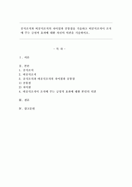 공식조직과 비공식조직의 차이점과 공통점을 기술하고 비공식조직이 조직에 주는 긍정적 효과에 대한 자신의 의견을 기술하시오.-1페이지