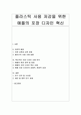 플라스틱 사용 저감을 위한 애플의 포장 디자인 혁신-1페이지