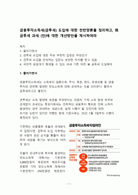 금융투자소득세 도입에 대한 찬반양론을 정리하고 현 금투세 과세안에 대한 개선방안을 제시하여라-1페이지