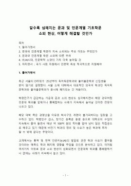 갈수록 심해지는 문과 및 인문계열 기초학문 소외 현상 어떻게 해결할 것인가-1페이지