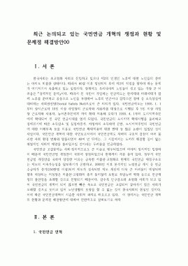 최근 논의되고 있는 국민연금 개혁의 쟁점과 현황 및 문제점 해결방안00-1페이지