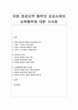 유럽 접경지역 협력의 성공사례와 남북협력에 대한 시사점-1페이지