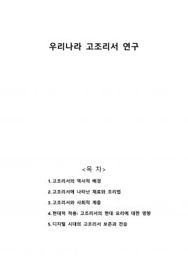 우리나라 고조리서 연구-1페이지