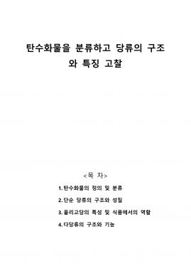 탄수화물을 분류하고 당류의 구조와 특징 고찰-1페이지