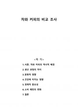 차와 커피의 비교 조사-1페이지