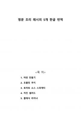 영문 조리 레시피 5개 한글 번역-1페이지