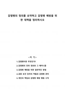 감염병의 정의를 요약하고 감염병 예방을 위한 대책을 정리하시오-1페이지