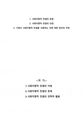 1. 사회지향적 컨셉의 장점  2. 사회지향적 컨셉의 단점  3. 기업이 사회지향적 컨셉을 사용하는 것에 대한 본인의 주장-1페이지