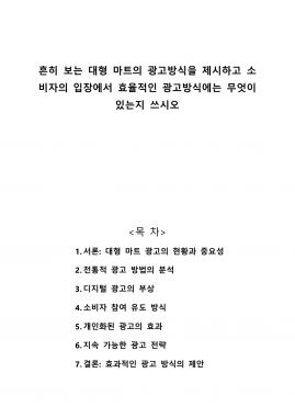 흔히 보는 대형 마트의 광고방식을 제시하고 소비자의 입장에서 효율적인 광고방식에는 무엇이 있는지 쓰시오-1페이지