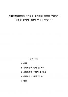 사회보장기본법의 3가지를 열거하고 관련한 구체적인 내용을 상세히 나열해 주시기 바랍니다-1페이지