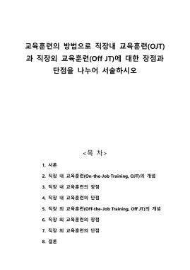 교육훈련의 방법으로 직장내 교육훈련(OJT)과 직장외 교육훈련(Off JT)에 대한 장점과 단점을 나누어 서술하시오-1페이지