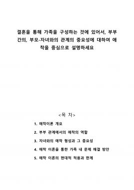 결혼을 통해 가족을 구성하는 것에 있어서, 부부간의, 부모-자녀와의 관계의 중요성에 대하여 애착을 중심으로 설명하세요-1페이지