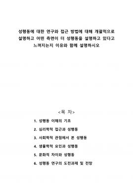 성행동에 대한 연구와 접근 방법에 대해 개괄적으로 설명하고 어떤 측면이 더 성행동을 설명하고 있다고 느껴지는지 이유와 함께 설명하시오-1페이지