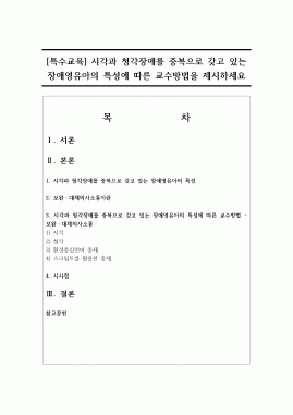 [특수교육] 시각과 청각장애를 중복으로 갖고 있는 장애영유아의 특성에 따른 교수방법을 제시하세요-1페이지