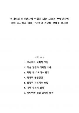 현대인의 정신건강에 위협이 되는 요소는 무엇인지에 대해 조사하고 이에 근거하여 본인의 견해를 쓰시오-1페이지