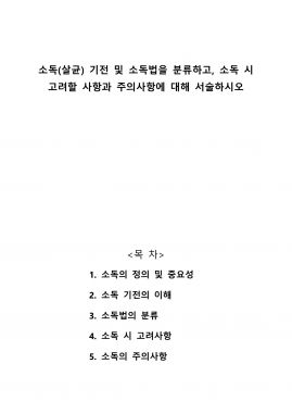 소독(살균) 기전 및 소독법을 분류하고, 소독 시 고려할 사항과 주의사항에 대해 서술하시오-1페이지