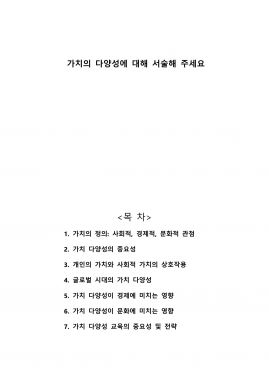 가치의 다양성에 대해 서술해 주세요-1페이지