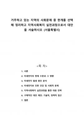 거주하고 있는 지역의 사회문제 중 한개를 선택해 정리하고 지역사회복지 실천과정으로서 대안을 서술하시오 (서울특별시)-1페이지