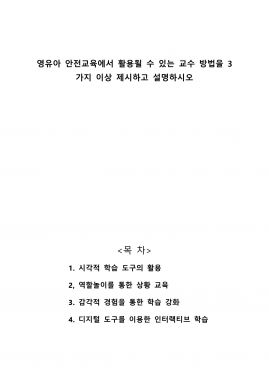 영유아 안전교육에서 활용될 수 있는 교수 방법을 3가지 이상 제시하고 설명하시오-1페이지