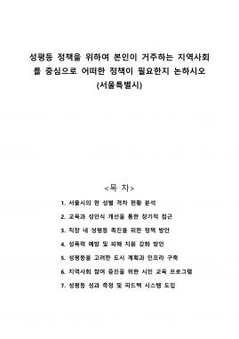 성평등 정책을 위하여 본인이 거주하는 지역사회를 중심으로 어떠한 정책이 필요한지 논하시오 -서울특별시-1페이지