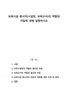 보육시설 종사자(시설장, 보육교사)의 역할과 자질에 대해 설명하시오-1페이지